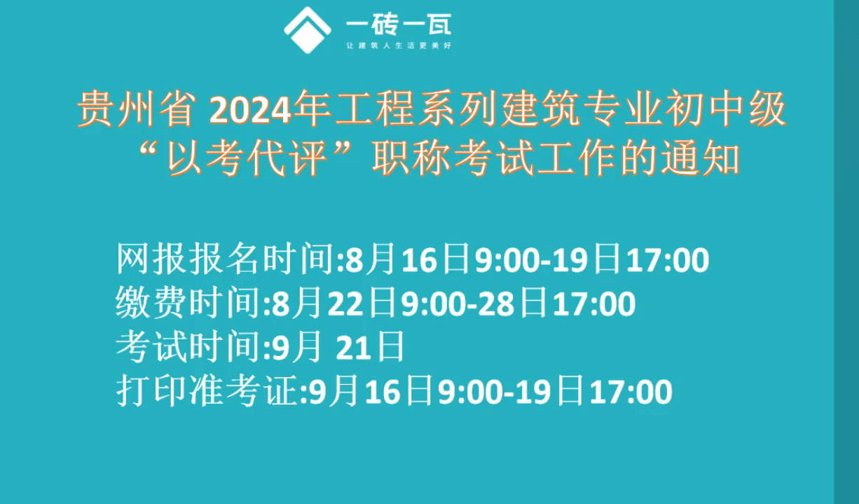 整理了2024年工程系列建筑专业初中级“以考代评”职称考试工作的...