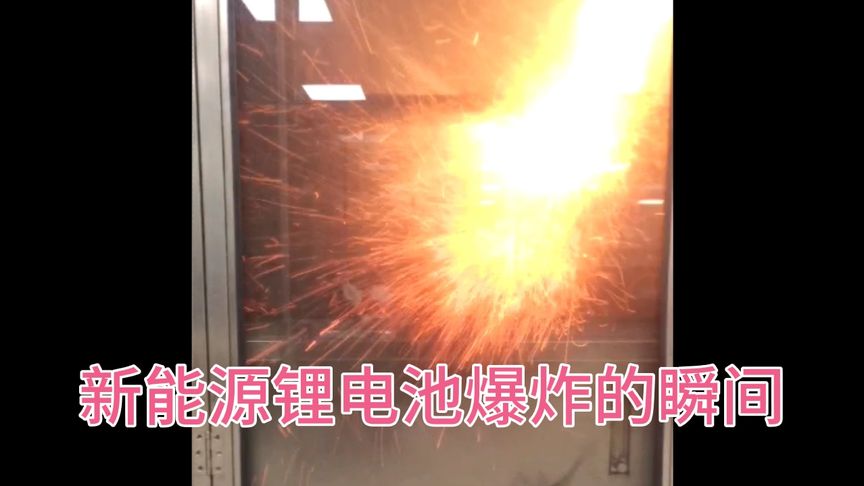 锂电池安全吗?一个锂电池爆炸的瞬间,威力如此巨大