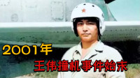 2001年，王伟撞机事件始末