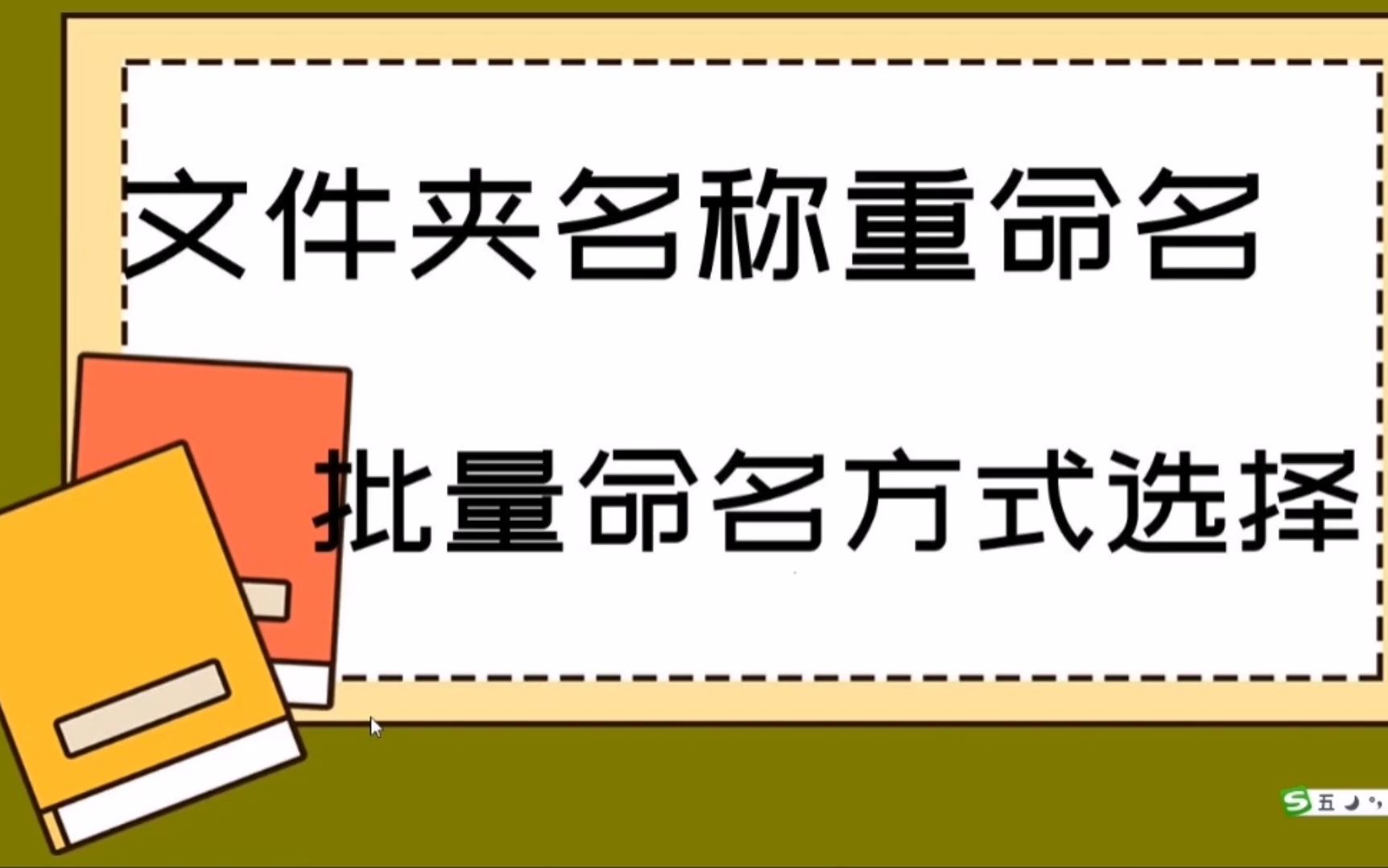 文件夹名称重命名,批量命名的多种选择