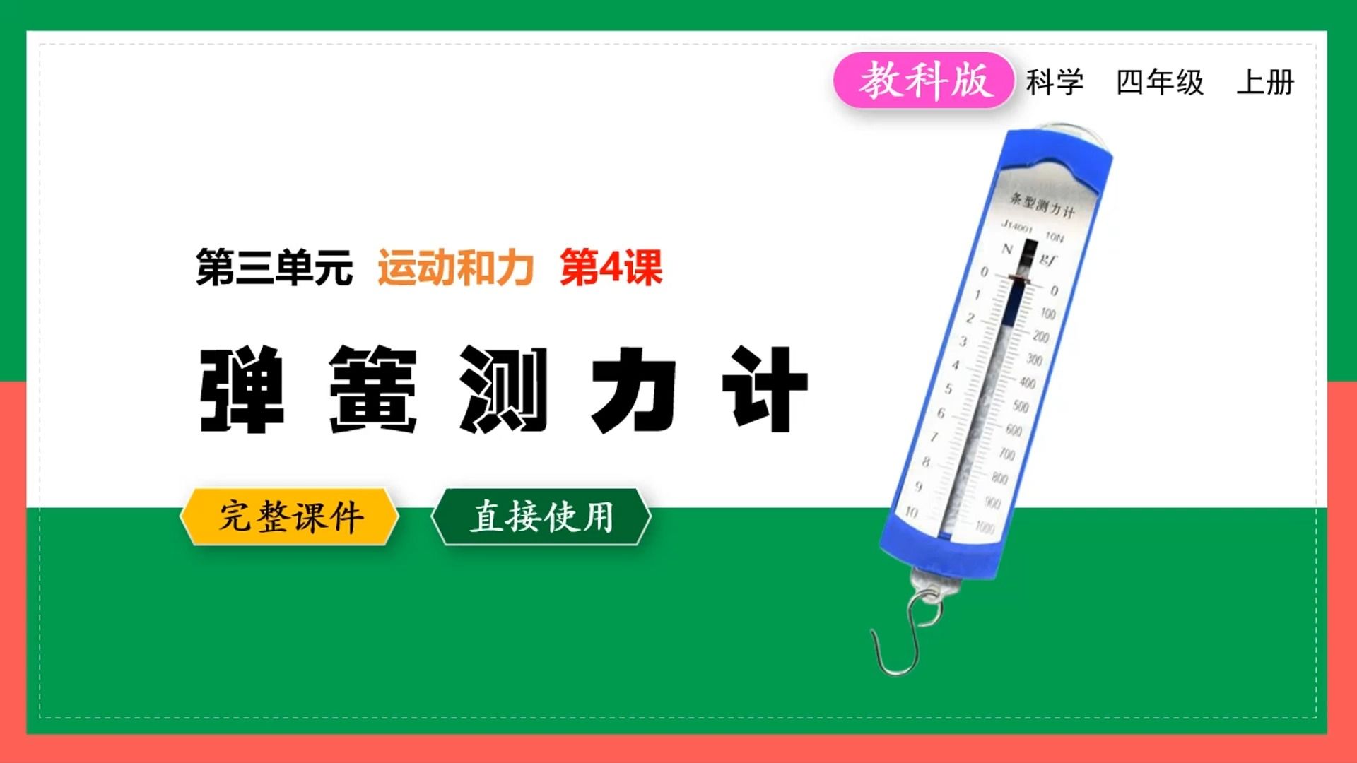 教科版科学四年级上册弹簧测力计PPT课件