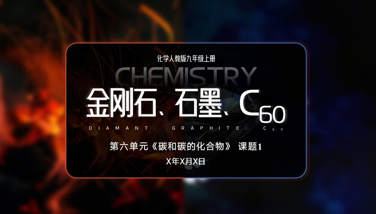 初中化学:6.1 金刚石、石墨和C60