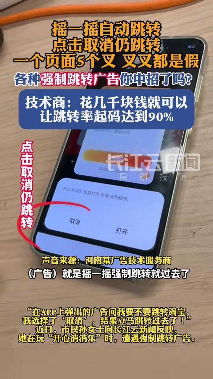 长江云调查|手机APP强制跳转页面!弹窗广告的"关闭键"咋成了摆设?