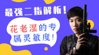花老湿小课堂:二指玩家必备小知识!花老湿灵敏度解析