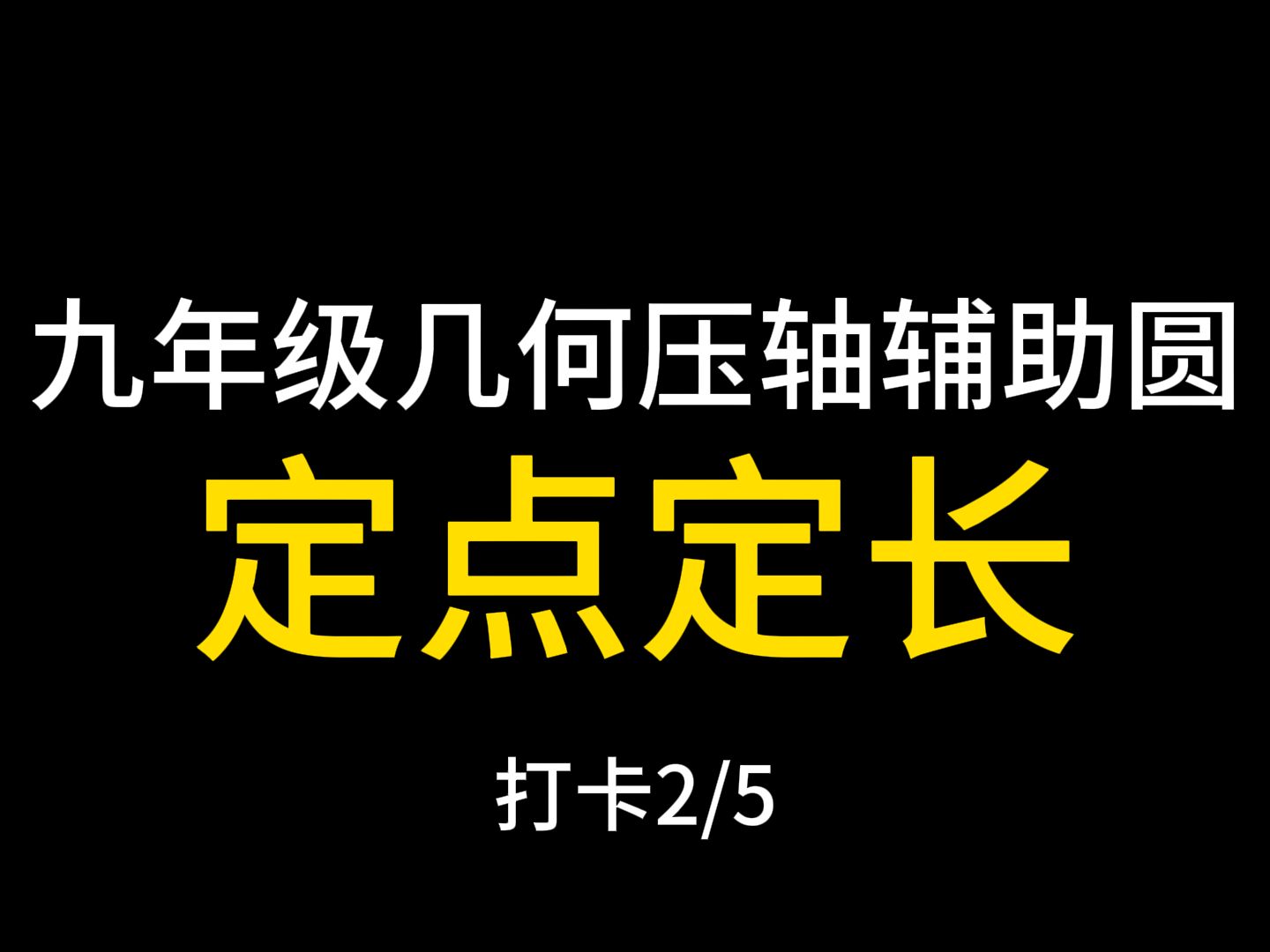 【初中数学】九年级几何压轴辅助圆:定点定长~数学打卡挑战第三弹~...