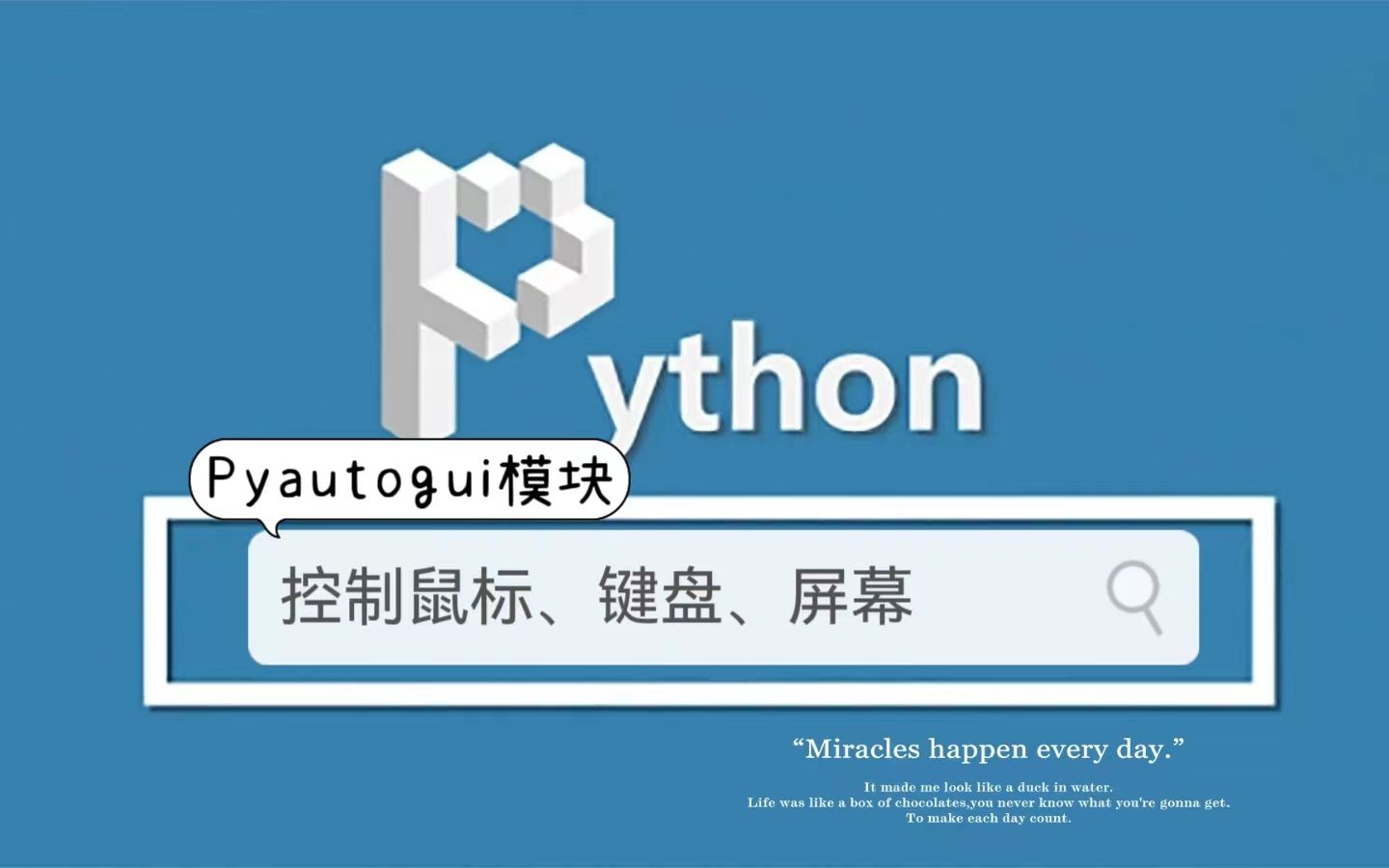 【Pyautogui模块】获取鼠标光标的位置(自动化操作)