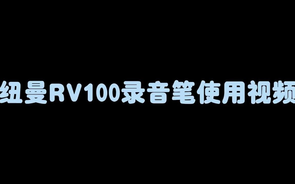 录音笔 RV100操作视频!