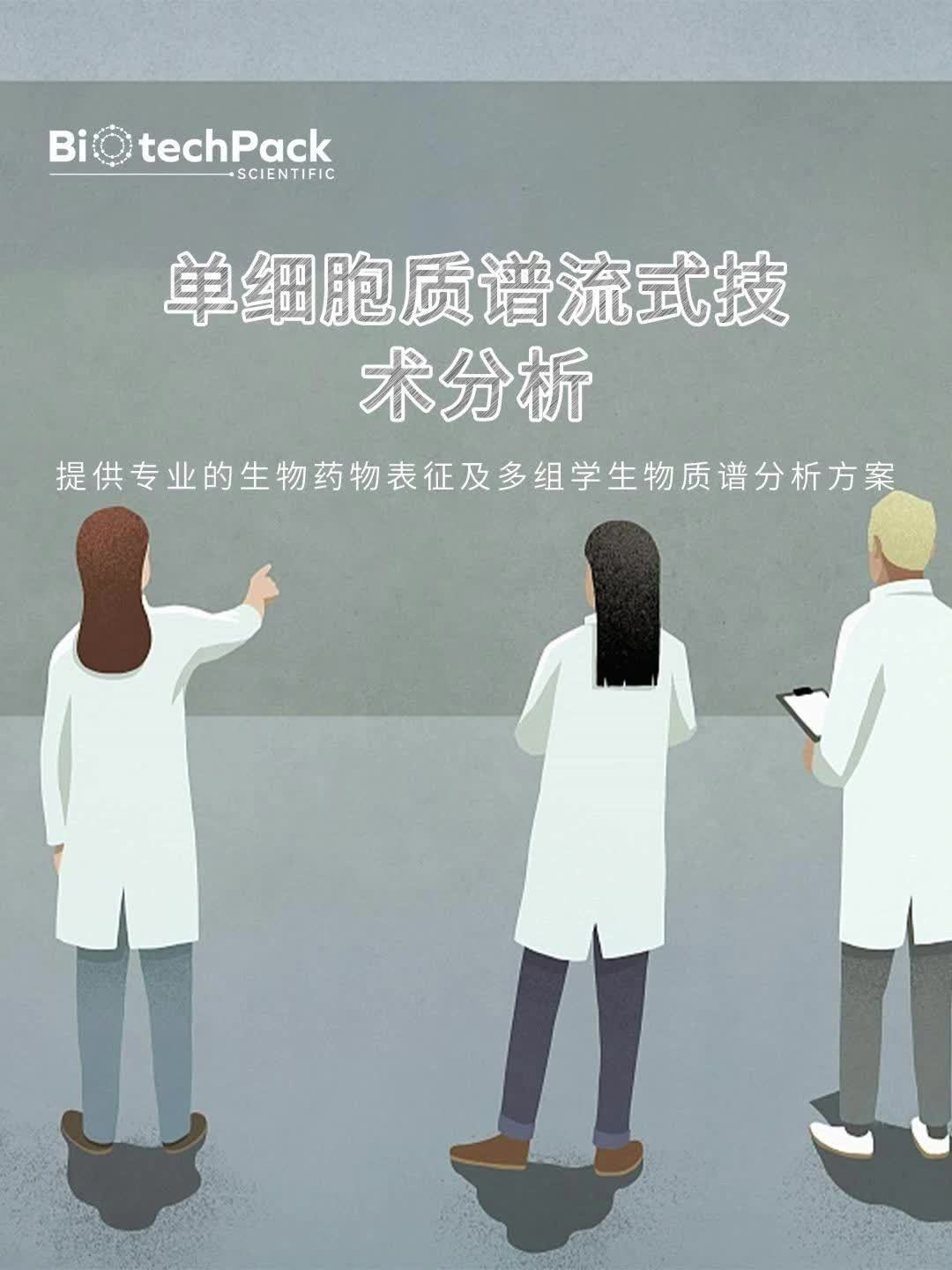 百泰派克生物科技:单细胞质谱流式技术分析