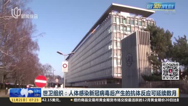 世卫组织:人体感染新冠病毒后产生的抗体反应可延续数月