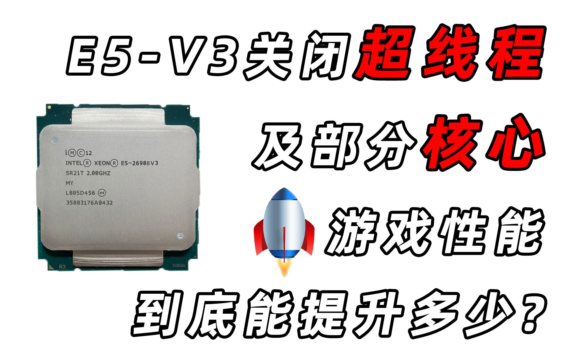 E5V3有必要关闭超线程和多余核心吗?游戏性能到底能提升多少?