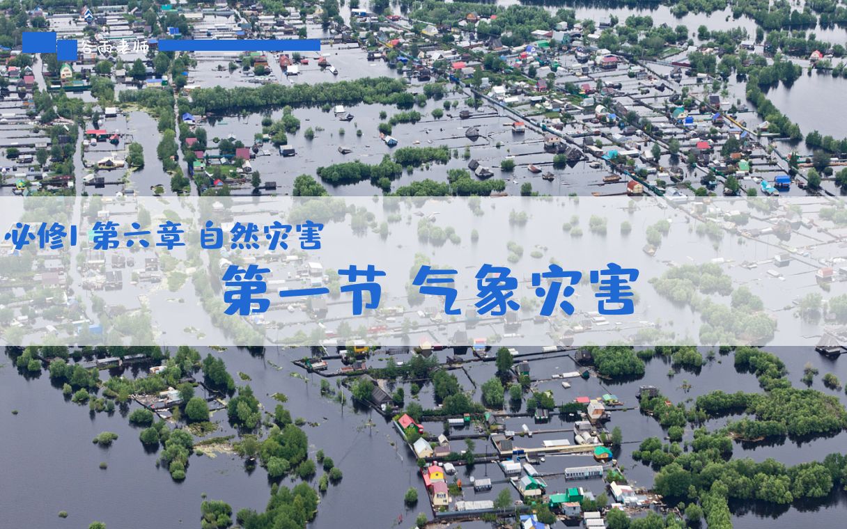 必修一6.1 气象灾害3—干旱灾害