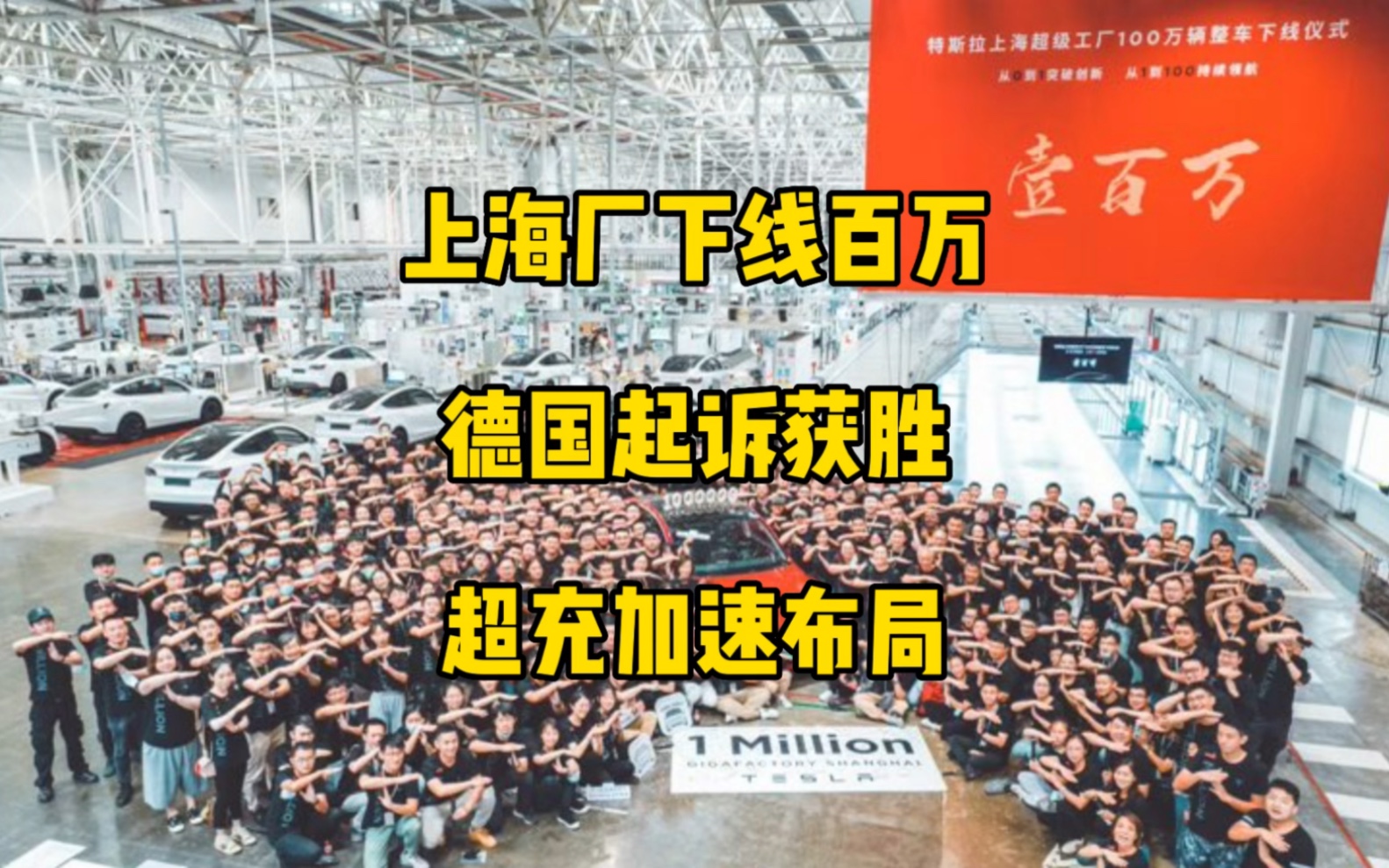 ...上海超级工厂第100万辆下线,马斯克称生产是比需求更大的挑战,在...