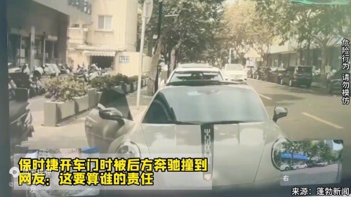 保时捷开车门时被后方奔驰撞到网友:这要算谁的责任