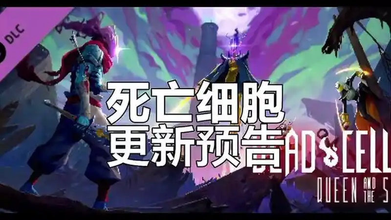 死亡细胞新DLC来袭,王后结局曝光!