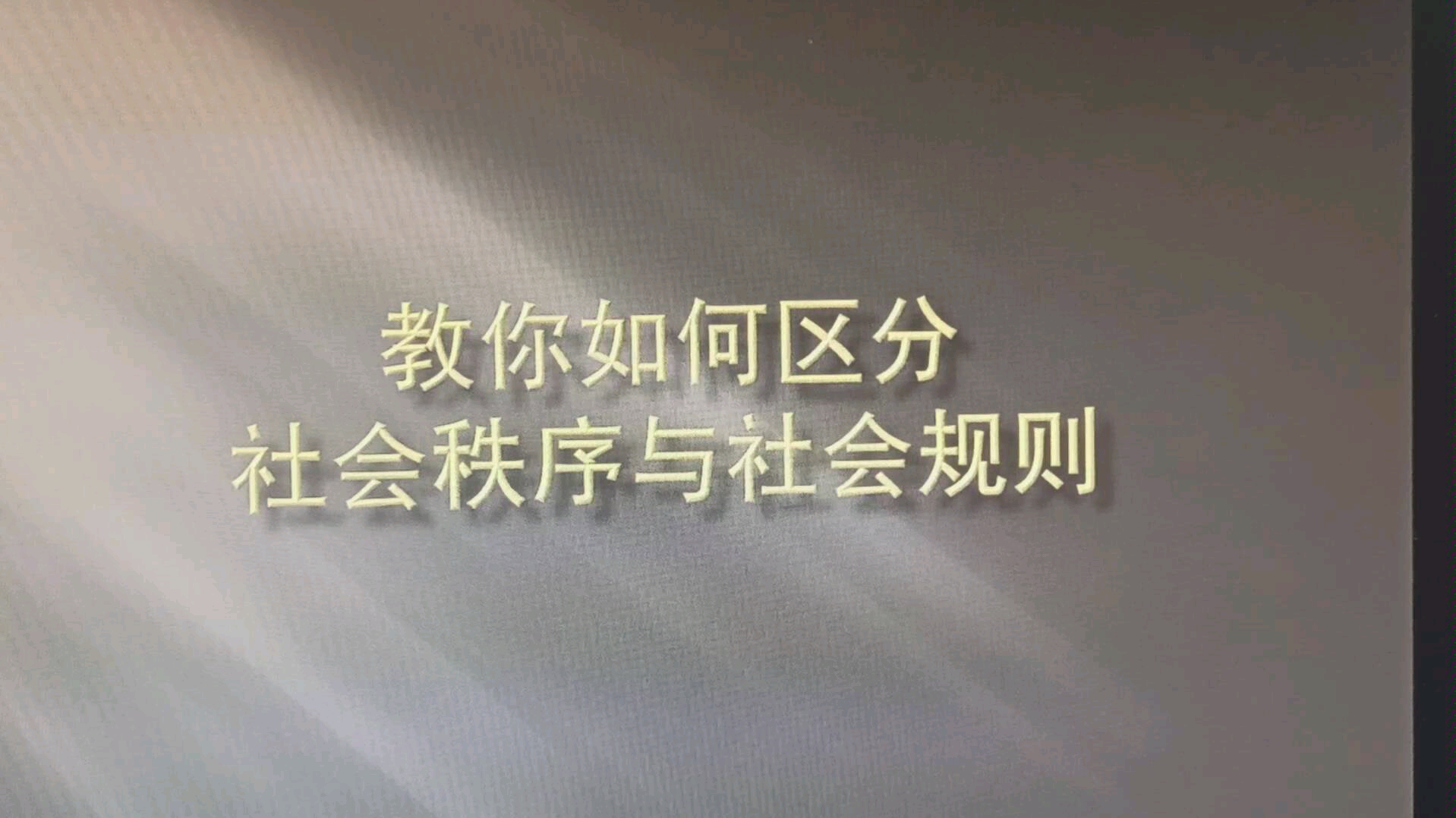 社会秩序和社会规则的区别