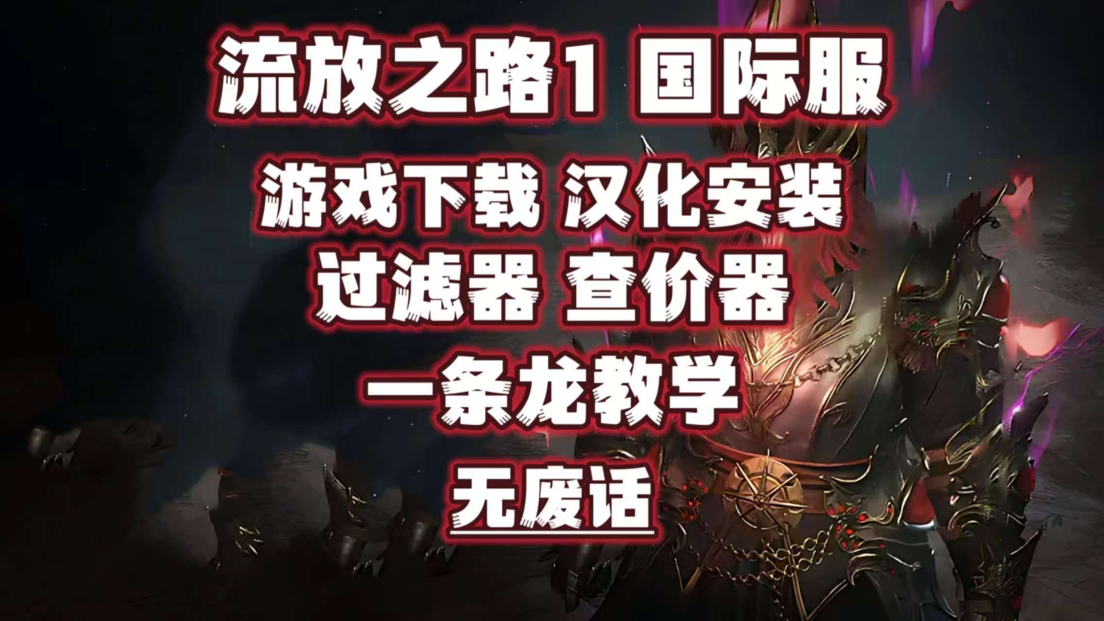 流放之路1:国际服s27 一键下载 汉化教学 过滤/查价 一个视频教会你