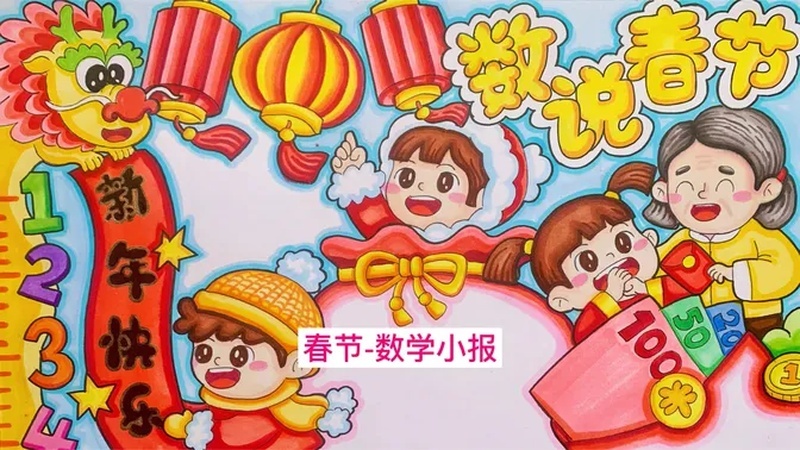 春节数学小报来咯!数数量,量春联,算红包,找规律一起画吧