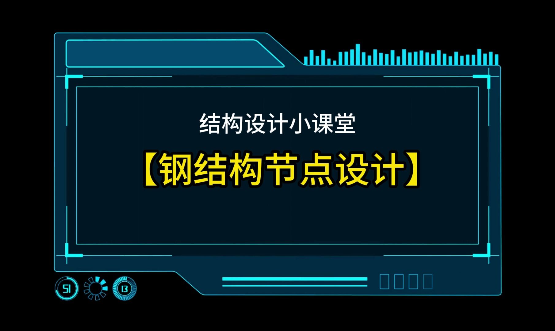 钢结构节点详图设计