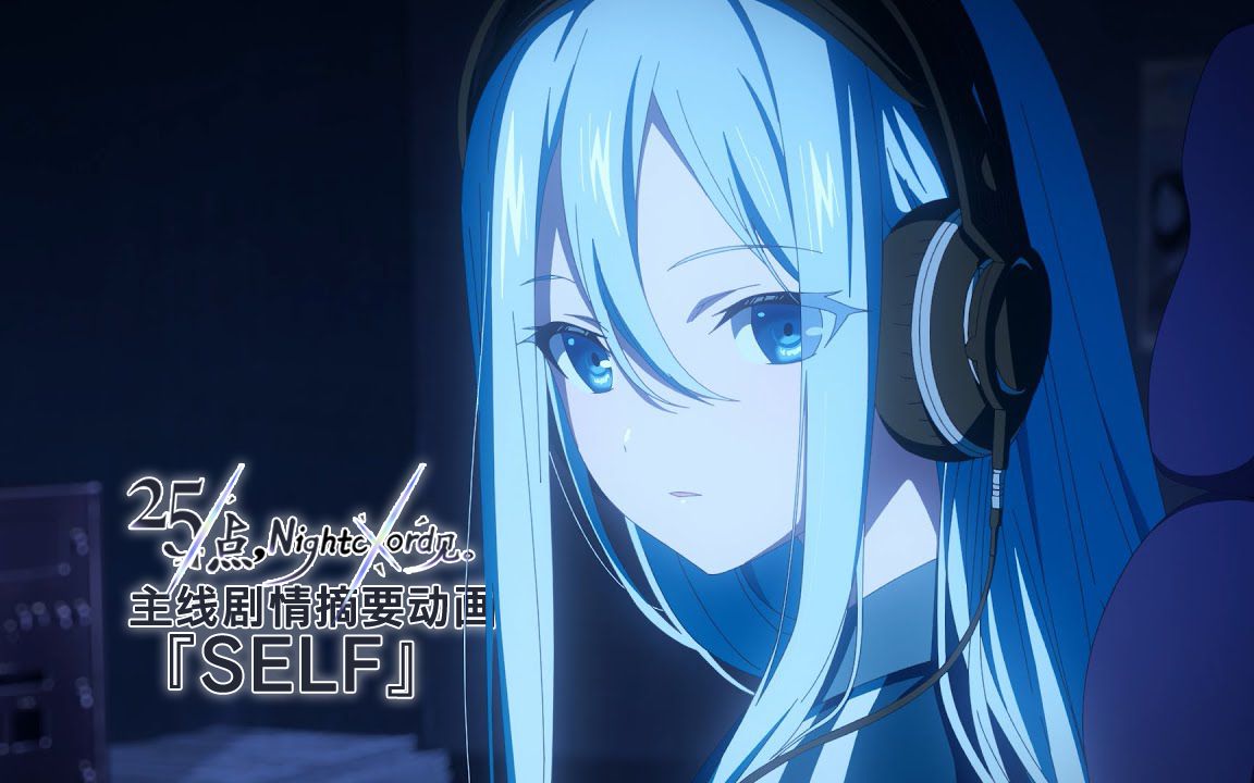 【中字】25点,Nightcord见。摘要动画 - Journey to Bloom『SELF』