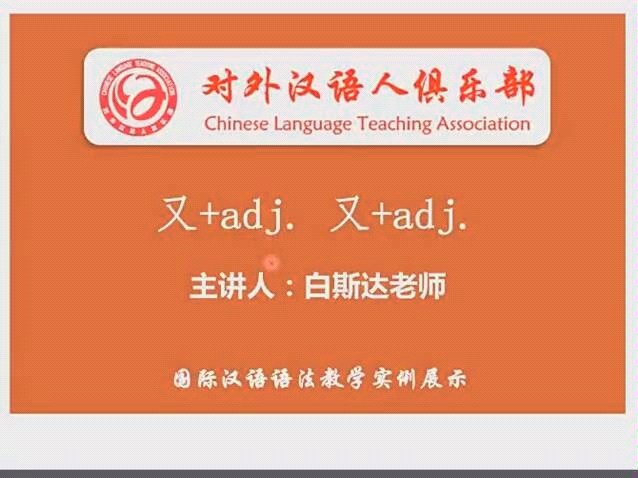 汉办志愿者考试——语法教学实例(又…又…)