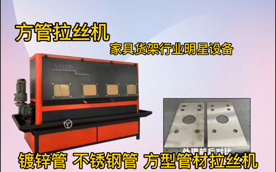 镀锌管、不锈钢管、方形管材拉丝机,家具货架行业明星设备〖自动...