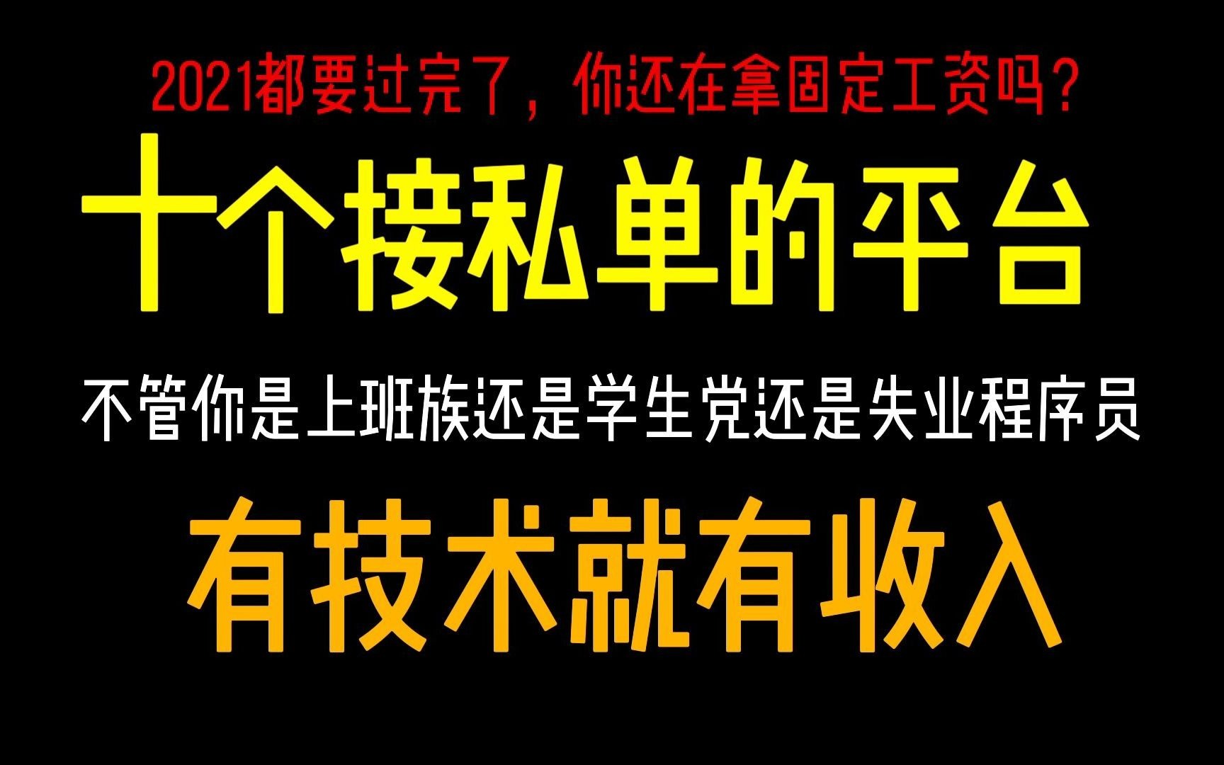 【python接单】光靠这十个接单平台,日入300不是问题,再也不怕没钱用了
