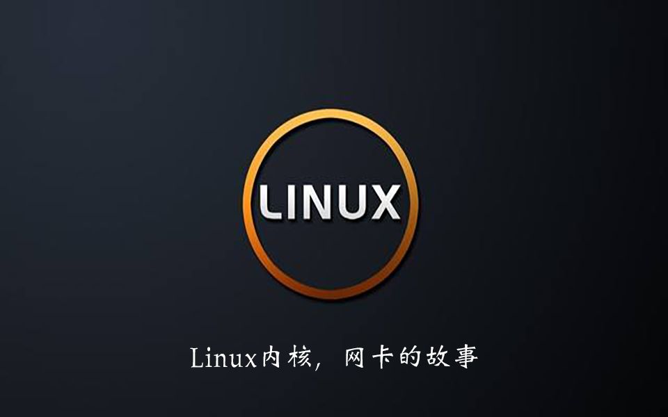 Linux内核,网卡的故事