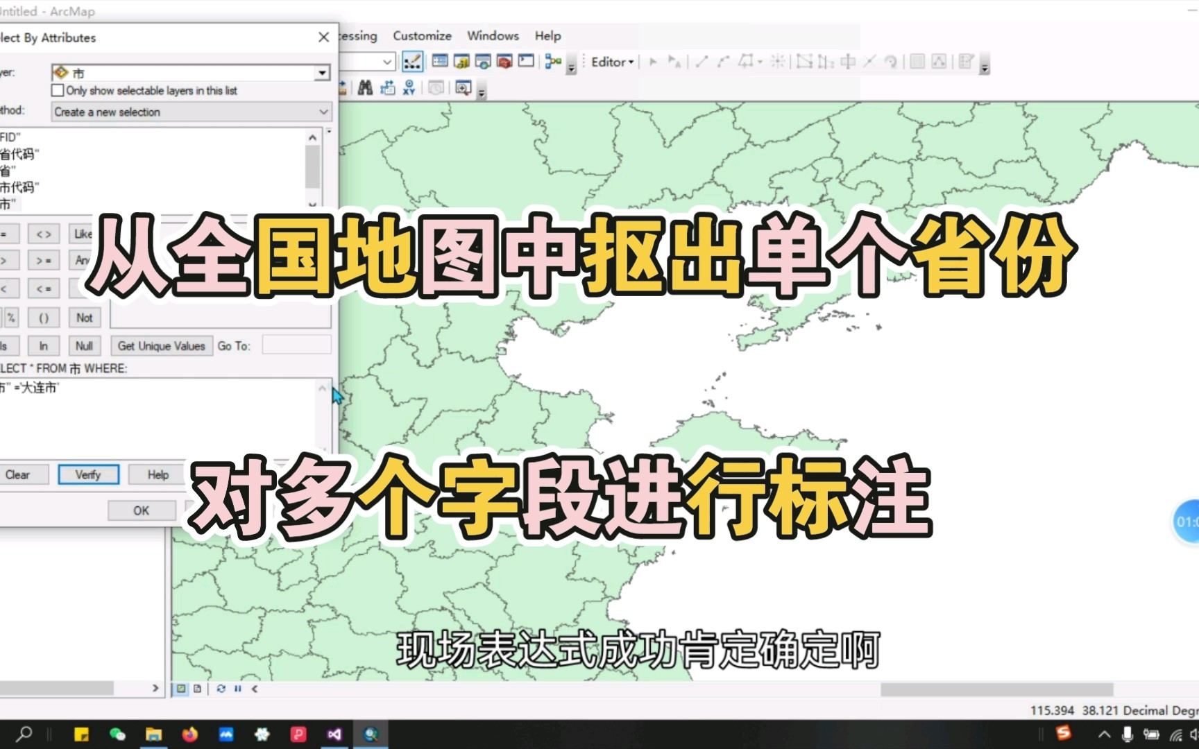 ArcGis怎么在全国地图中扣出单个省份,如何对多个字段进行标注,多行...