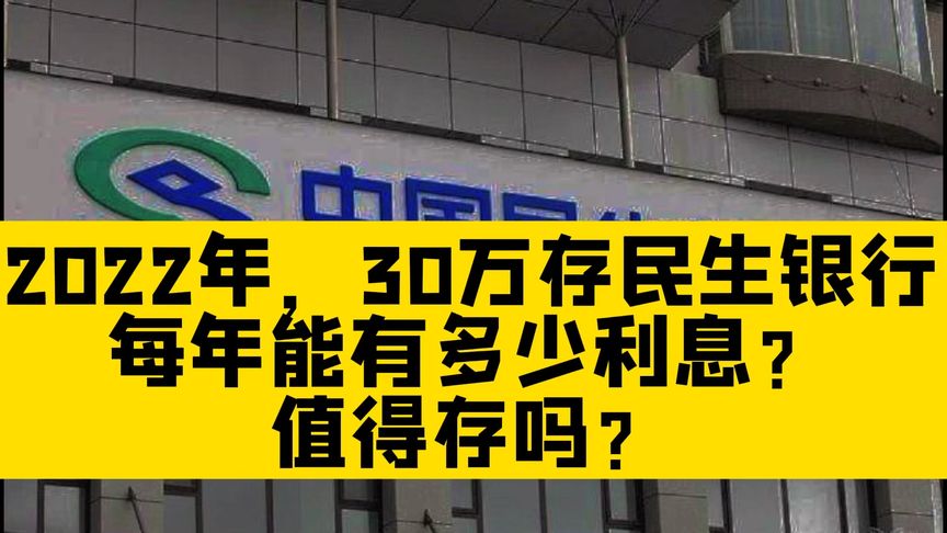 2022年,30万存民生银行,每年能有多少利息?值得存吗?