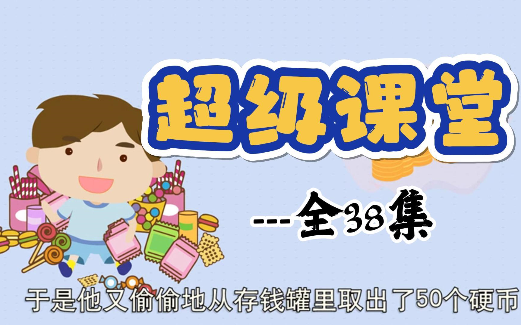 38集全【超级课堂 奥数动画】动画轻松学小学奥数知识点 经典数学题型