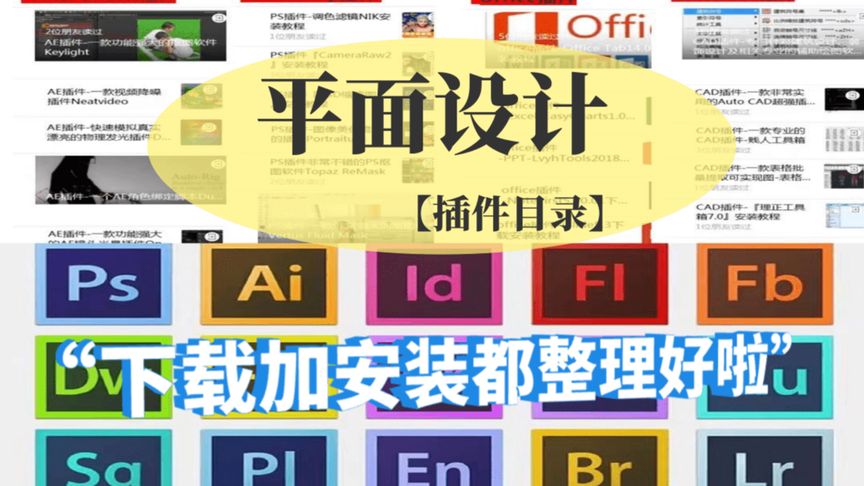 设计师必备【插件目录】关键是下载+安装都整理好了!