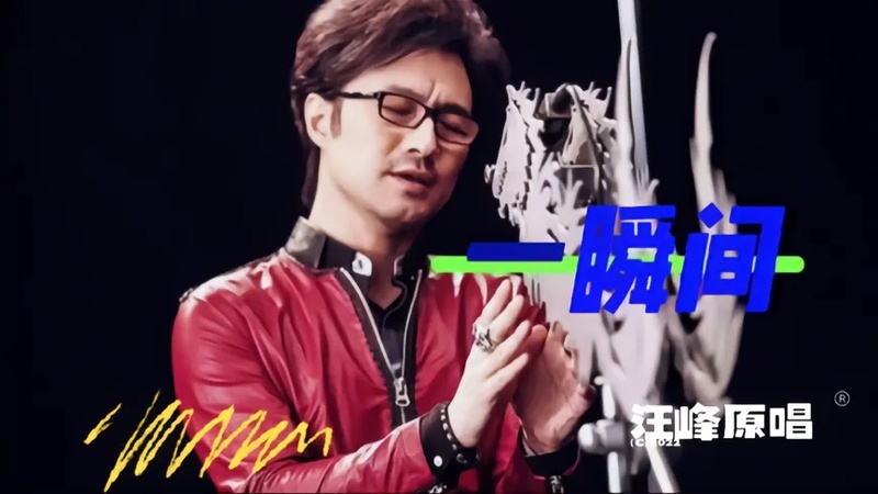 汪峰《一瞬间》满满的回忆,表达了深沉的情感和对生命的思考
