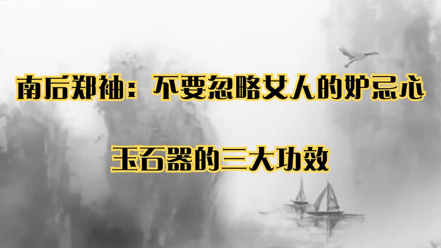 南后郑袖:不要忽略女人的妒忌心_玉石器的三大功效