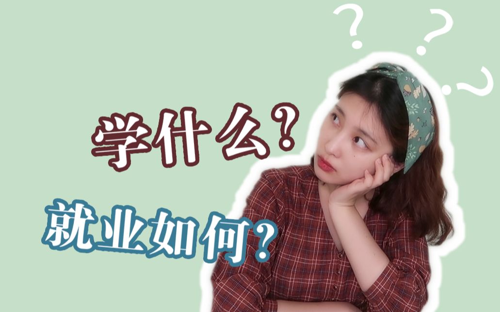 【选专业必看】什么样的人适合报考心理学专业?专业种草与拔草|本硕...