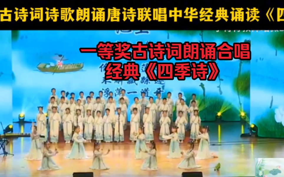 ...四季诗》一等奖中华经典诵读口才情景剧朗诵 校园文艺汇演 经典诵读