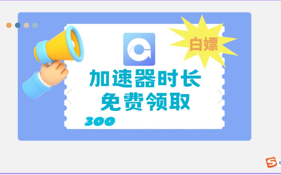 游戏加速器免费白嫖,永久白嫖,golink加速器白嫖,持续更新,先到先得,24...