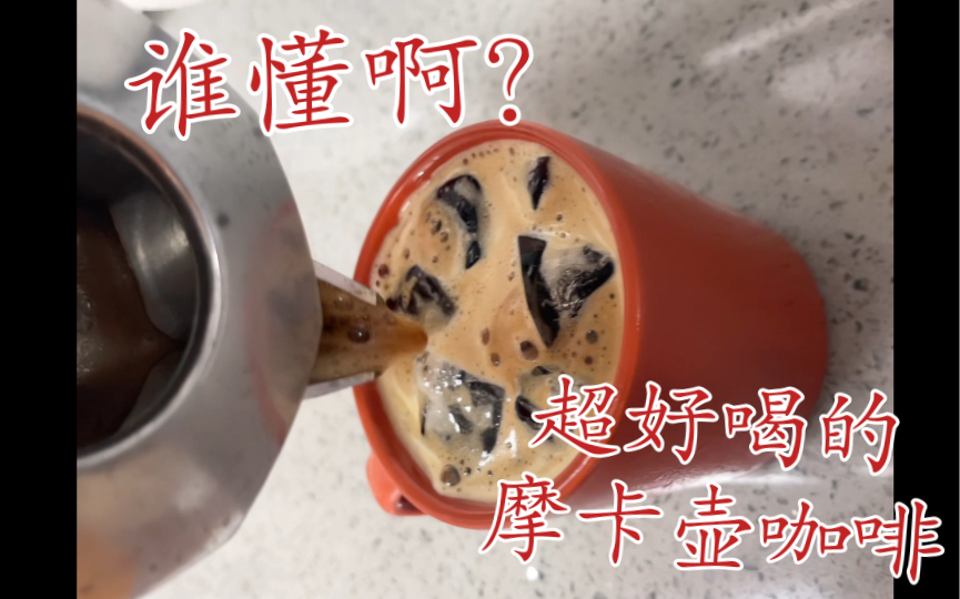 谁懂啊?超好喝的摩卡壶咖啡!