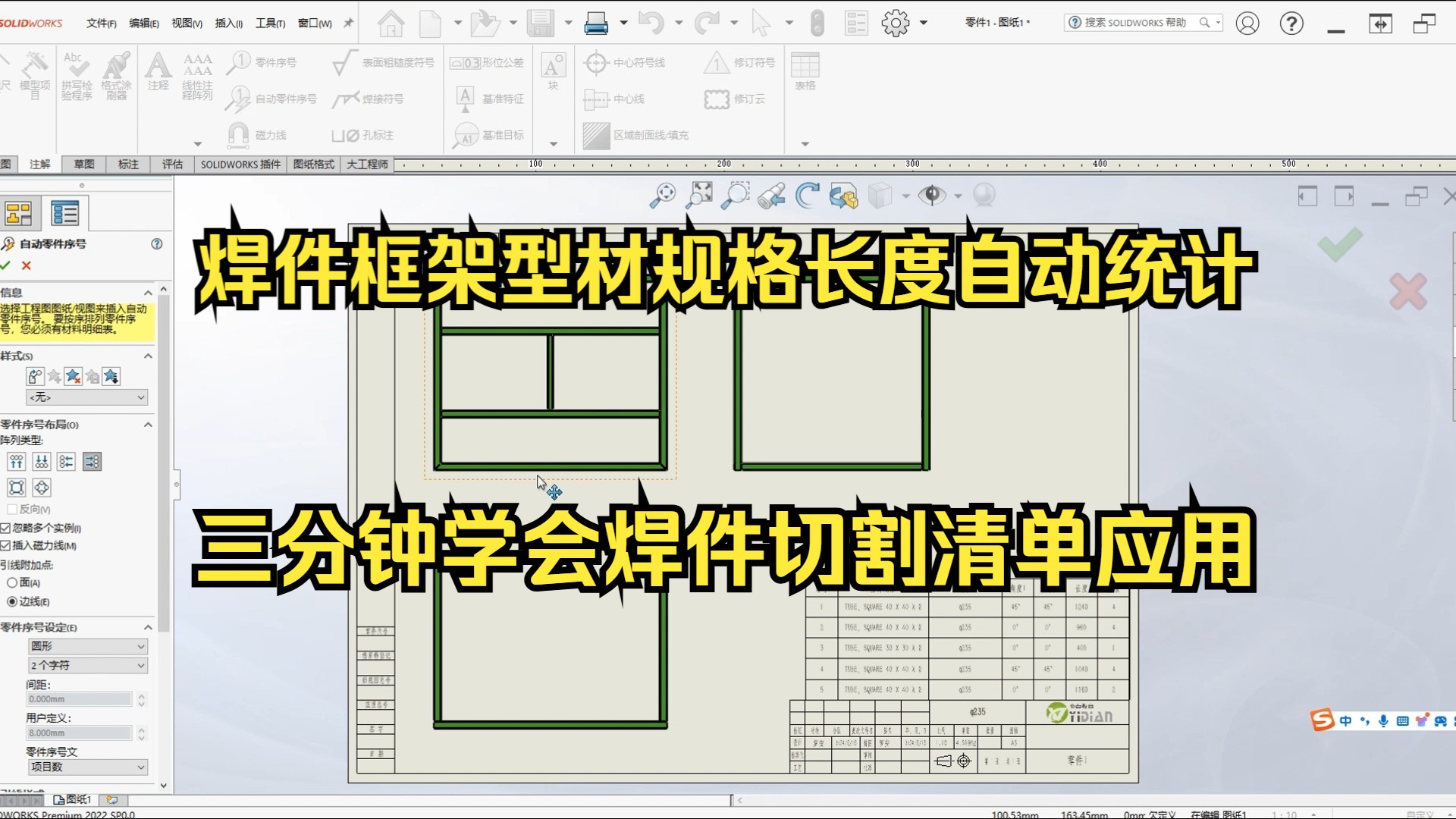 SolidWorks焊件框架型材规格长度自动统计,三分钟学会焊件切割清单...