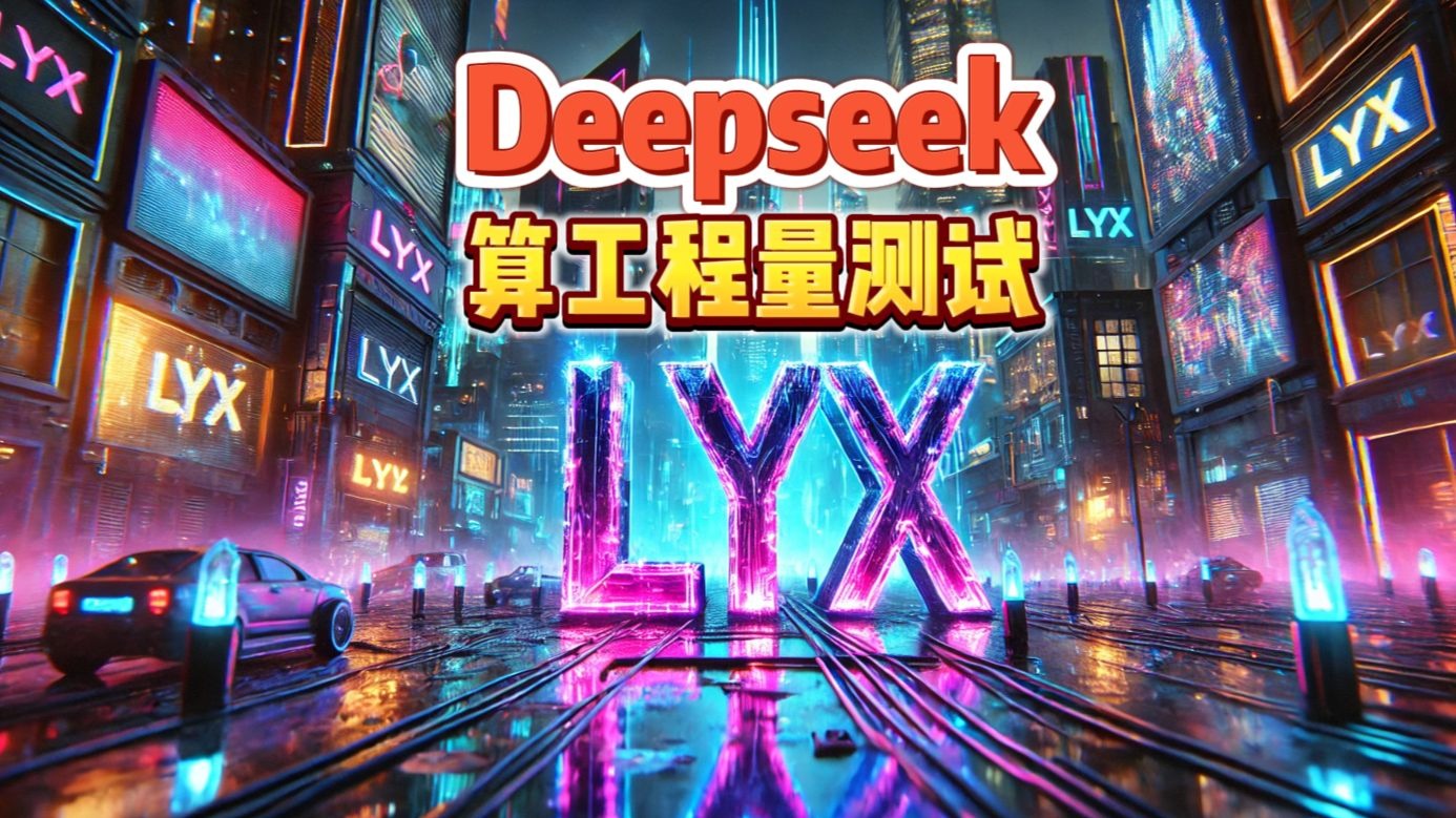 deepseek算消防工程量测试,结果有些意外