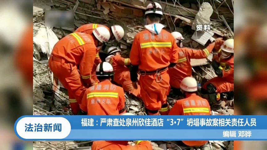 福建:严肃查处泉州欣佳酒店“3.7”坍塌事故案相关责任人员