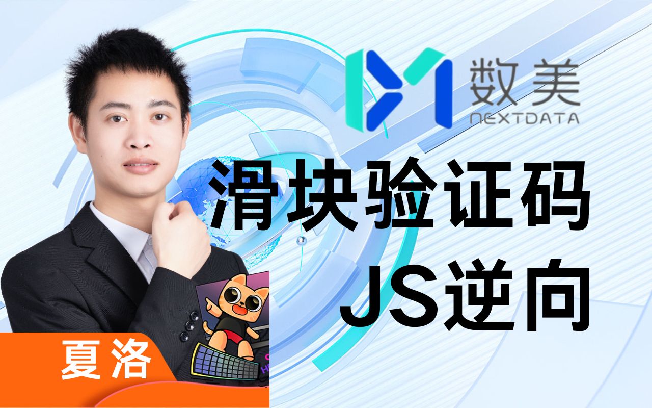 【JS逆向分析】数美滑块验证码破解丨Python爬虫进阶教程