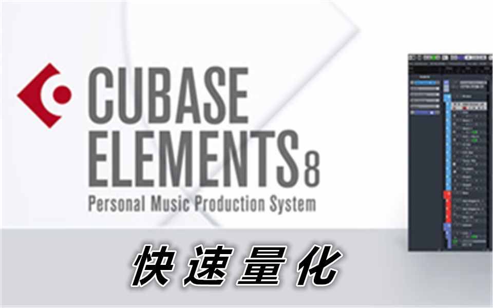 Cubase8教程53 快速量化