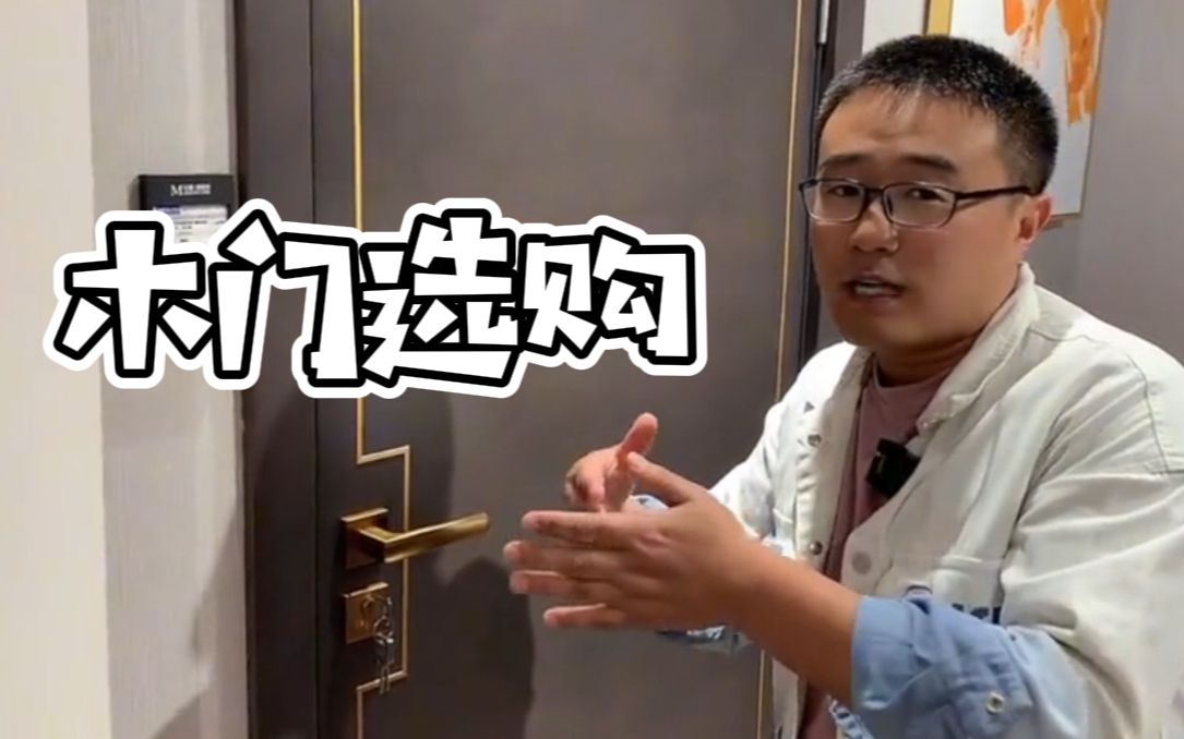 木门应该怎么选?免漆门很流行,为何高档装修还是选烤漆门?