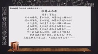 原声教育课堂实录——朗诵讲解《桂林山水歌》