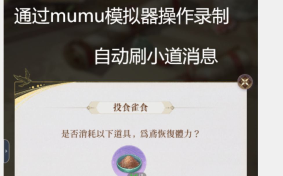 《代号鸢》教你通过mumu模拟器的操作录制自动刷小道消息