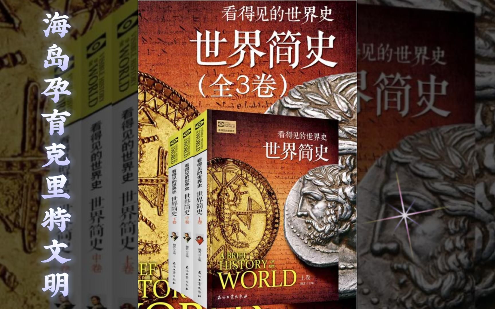世界简史-第一章-史前文明 10 海岛孕育克里特文明