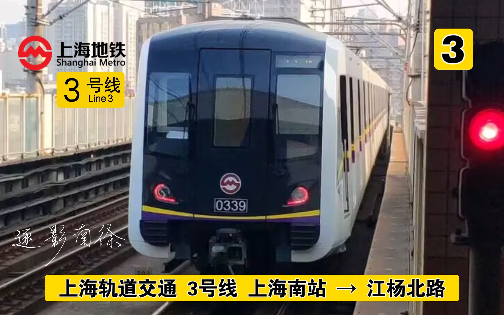 【上海轨道交通】3号线 上海南站 → 江杨北路 全程