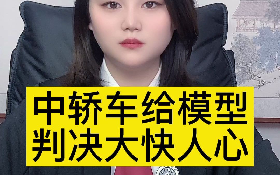 中轿车给模型判决大快人心。