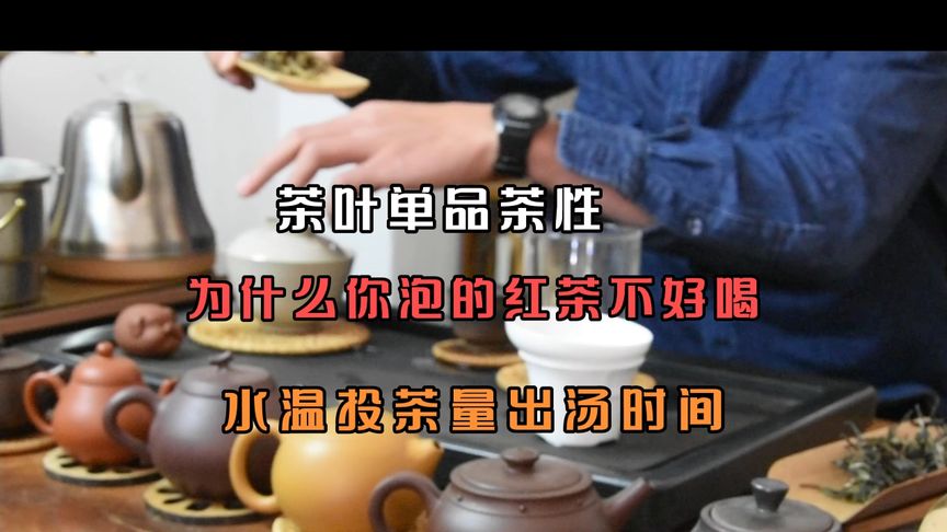 为什么你泡的云南红茶不好喝?水温投茶量出汤时间你是如何控制的