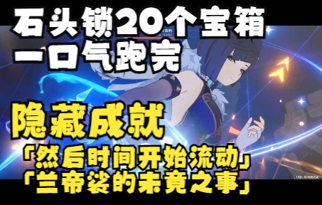 「原神·须弥」16个石头锁+隐藏成就+华丽宝箱